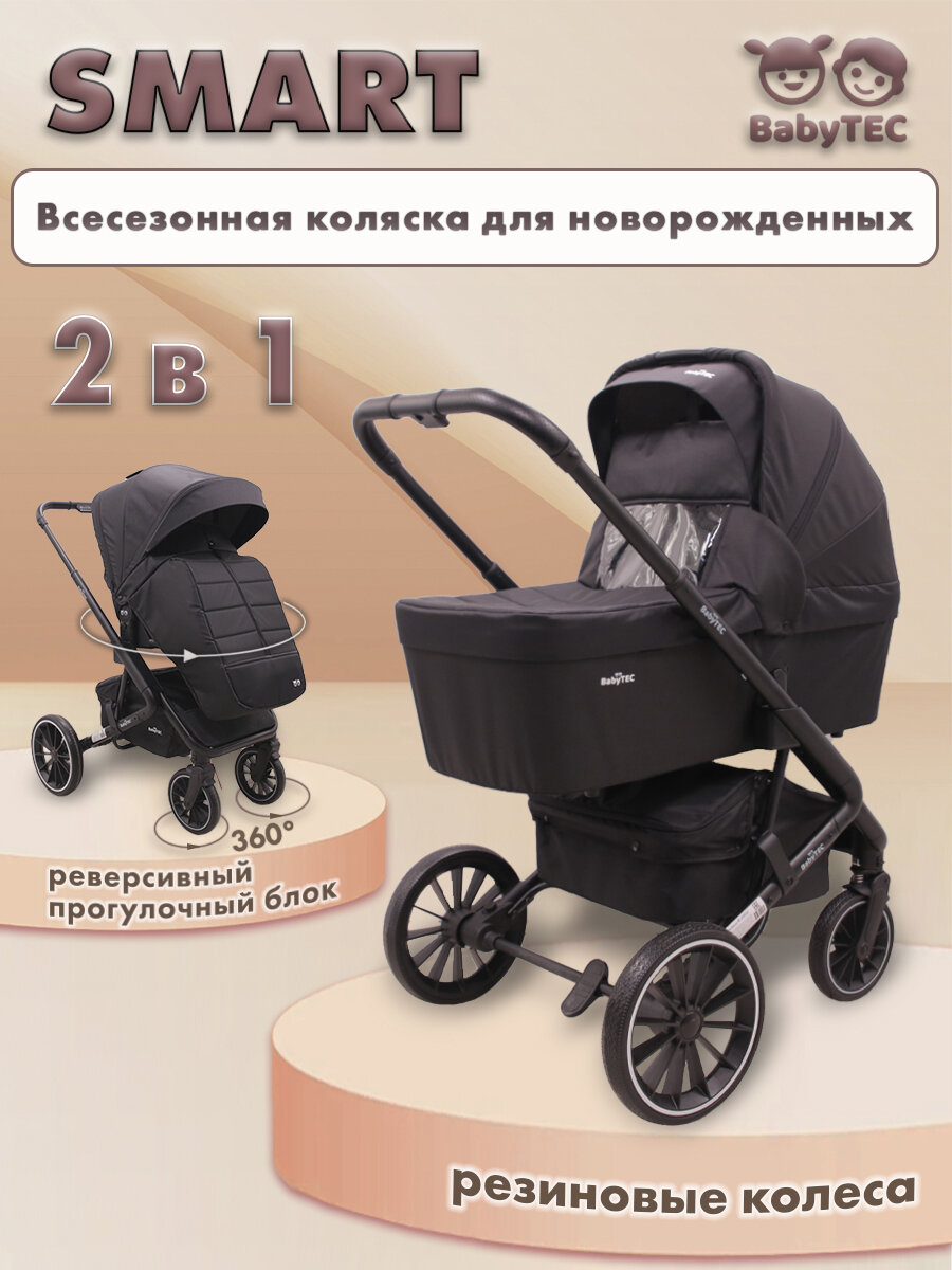 Коляска универсальная, всесезонная прогулочная BabyTEC SMART BT-ST0005 для детей с рождения до 4 лет черная