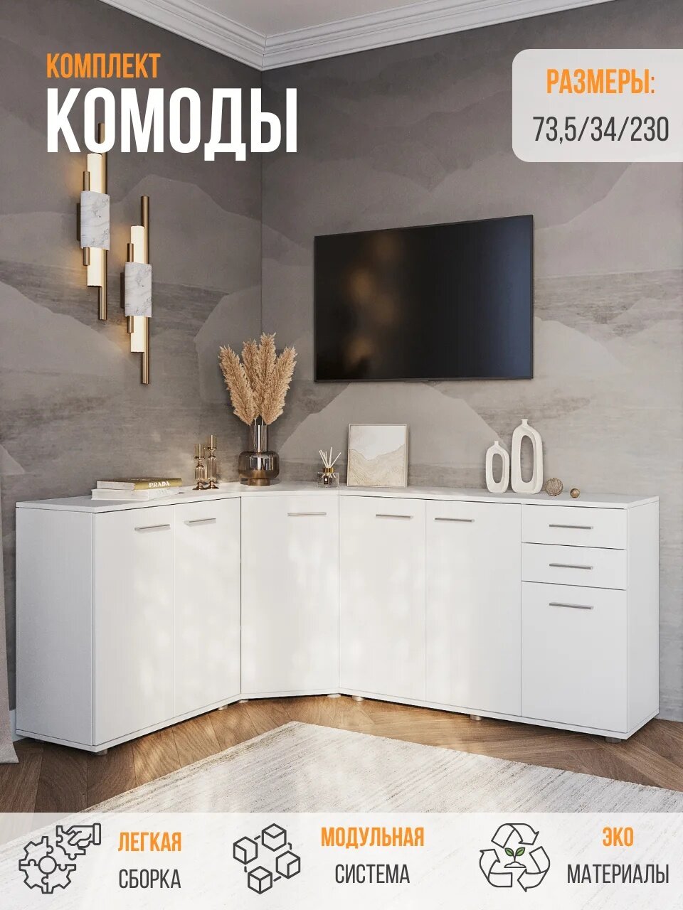 Комплект комодов, комод угловой FUN КД1+КД5+КД3, Белый, 1614x340х740мм (ШхГхВ)