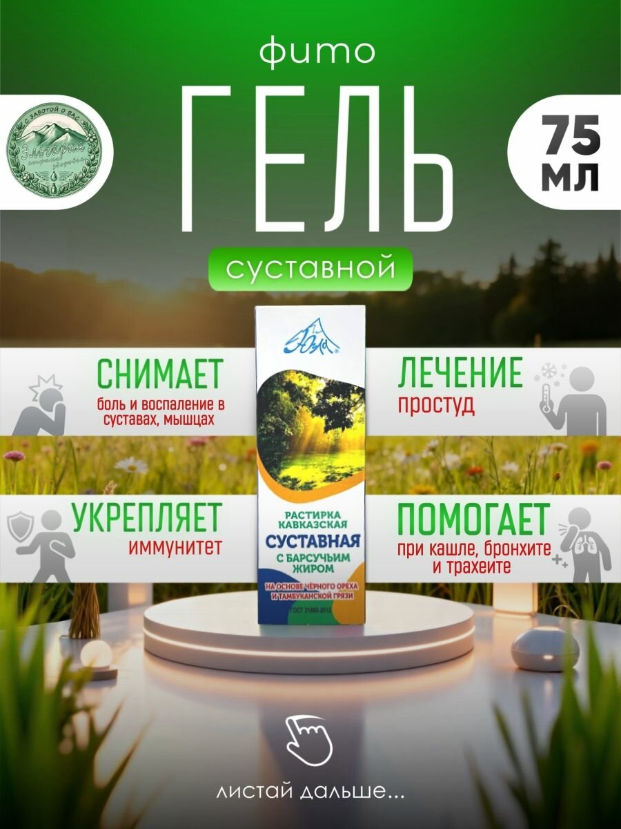 Фито-гель Растирка кавказская суставная с барсучьим жиром. Югла
