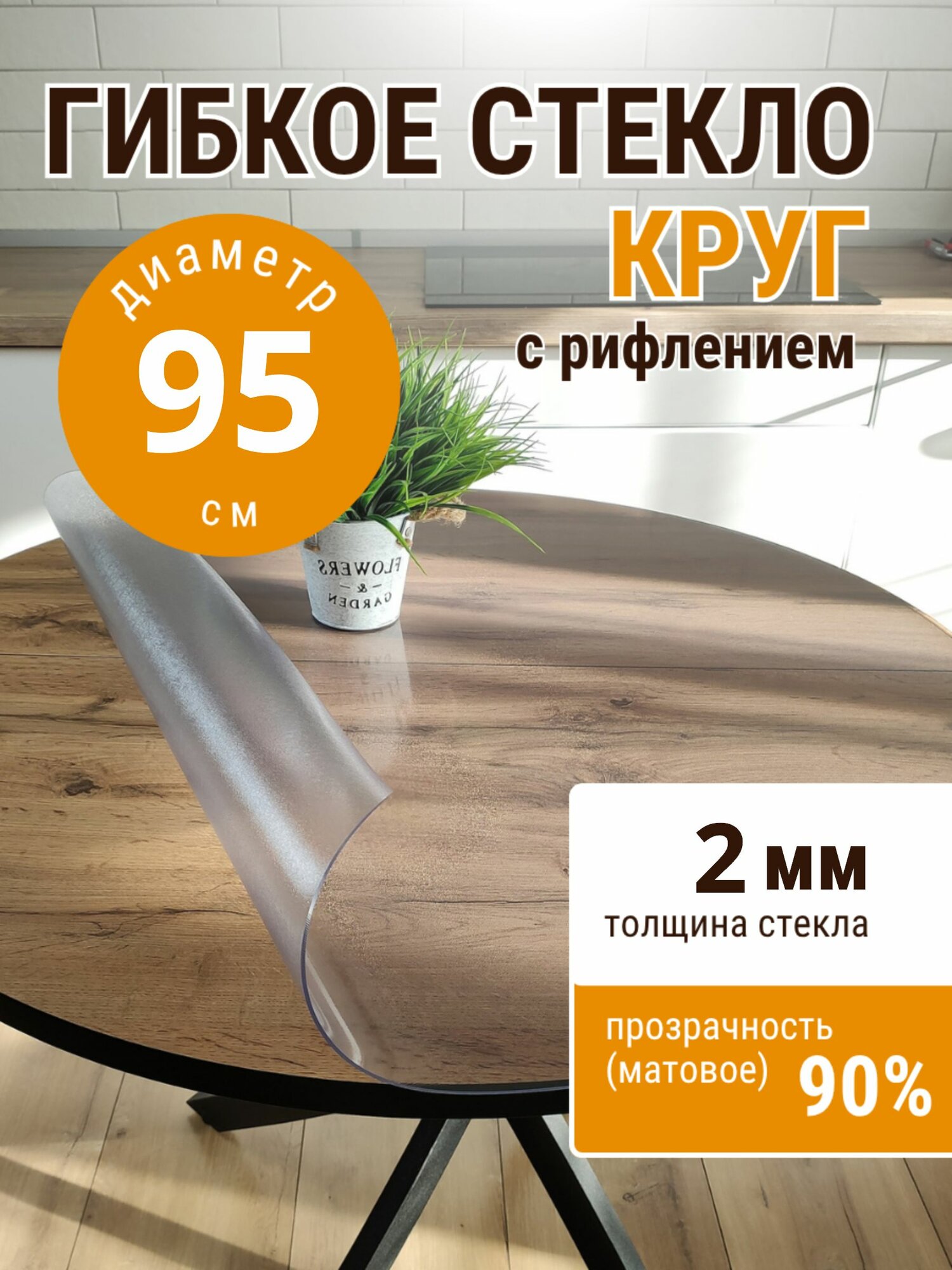 Гибкое стекло на стол EVKKA 95*95 см 2 мм, круглое рифленое, жидкое стекло на стол