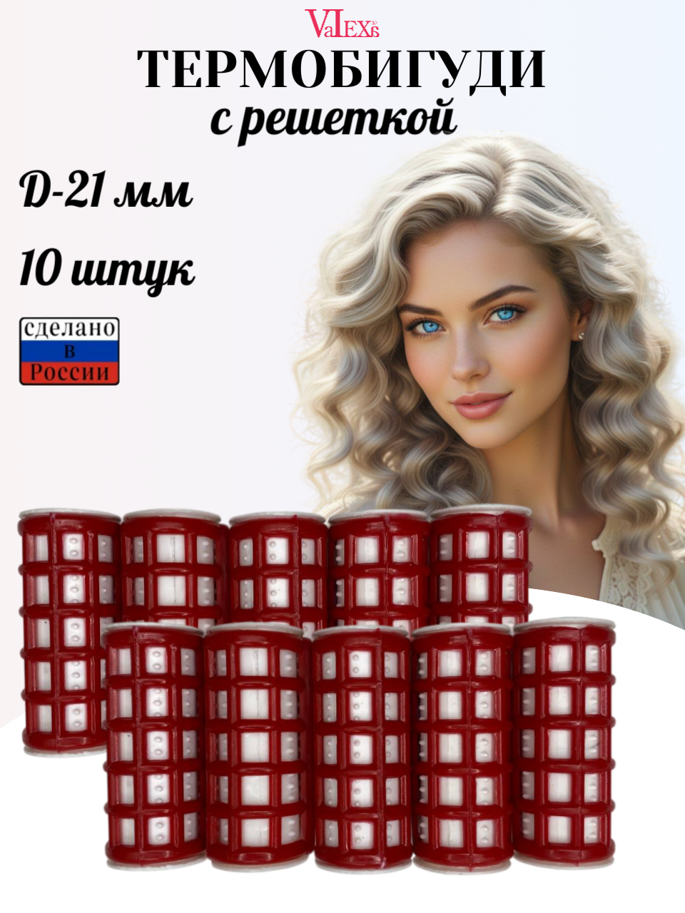 Термобигуди VaLexa, пластик, диаметр 21мм, 10шт, с решеткой, термо, белые, серые