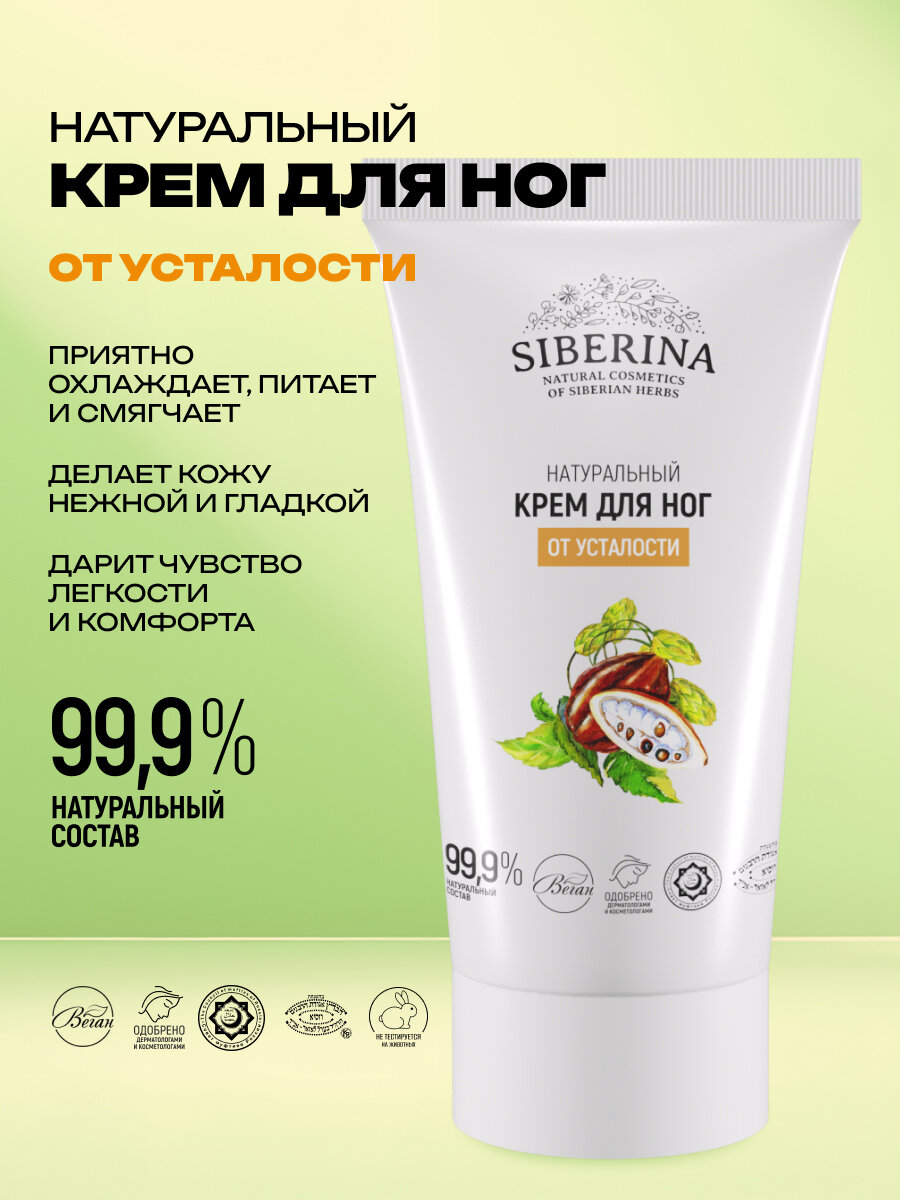 Siberina Натуральный крем для ног от усталости, 50 мл