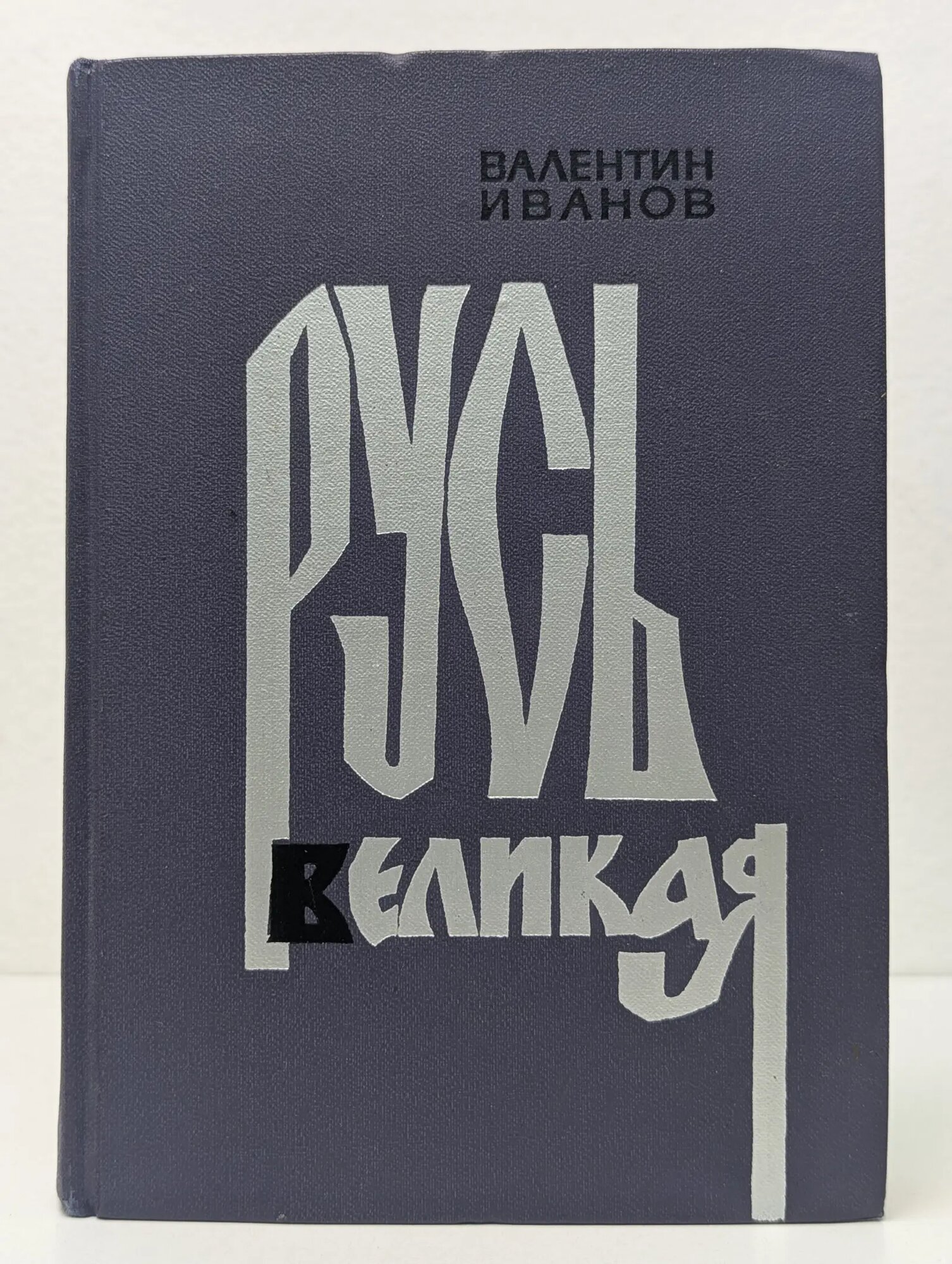 Русь Великая Иванов Валентин Дмитриевич 1967