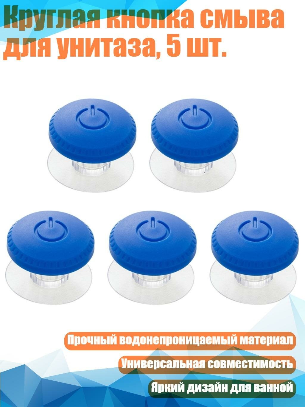 Круглая кнопка смыва для унитаза, 5 шт, Синий