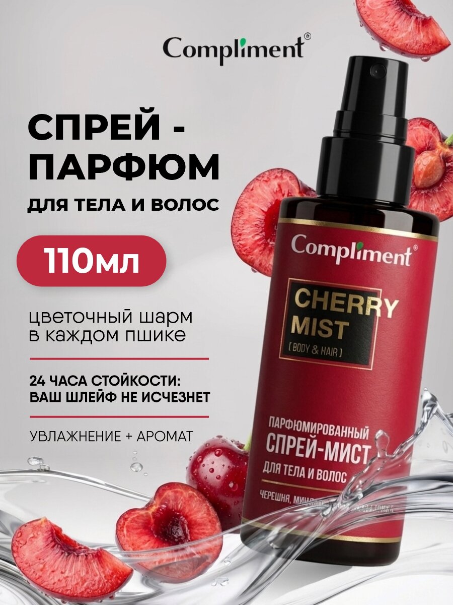 Спрей-мист для тела и волос Compliment Парфюмированный Cherry 110мл