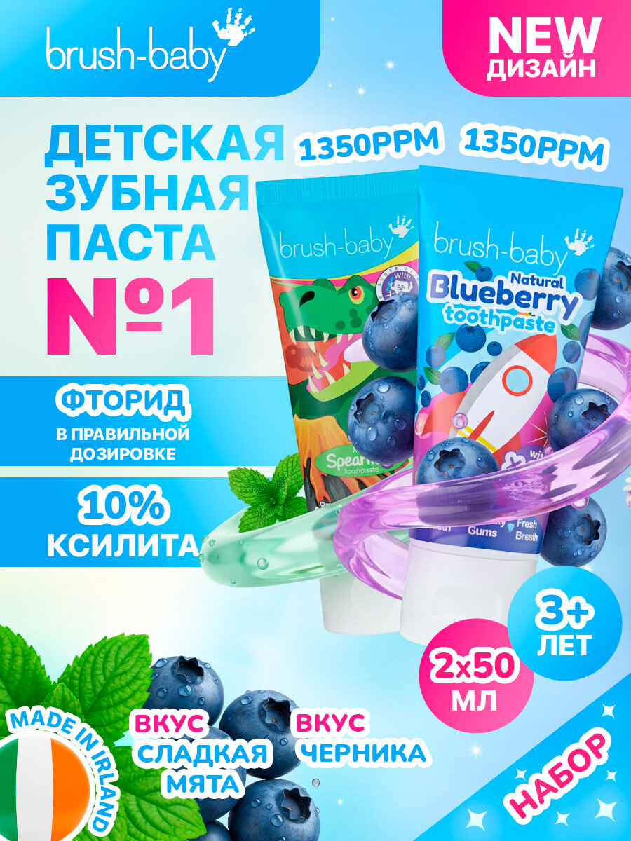 Набор: Детская зубная паста Brush-Baby 3+ лет 50 мл мята + черника