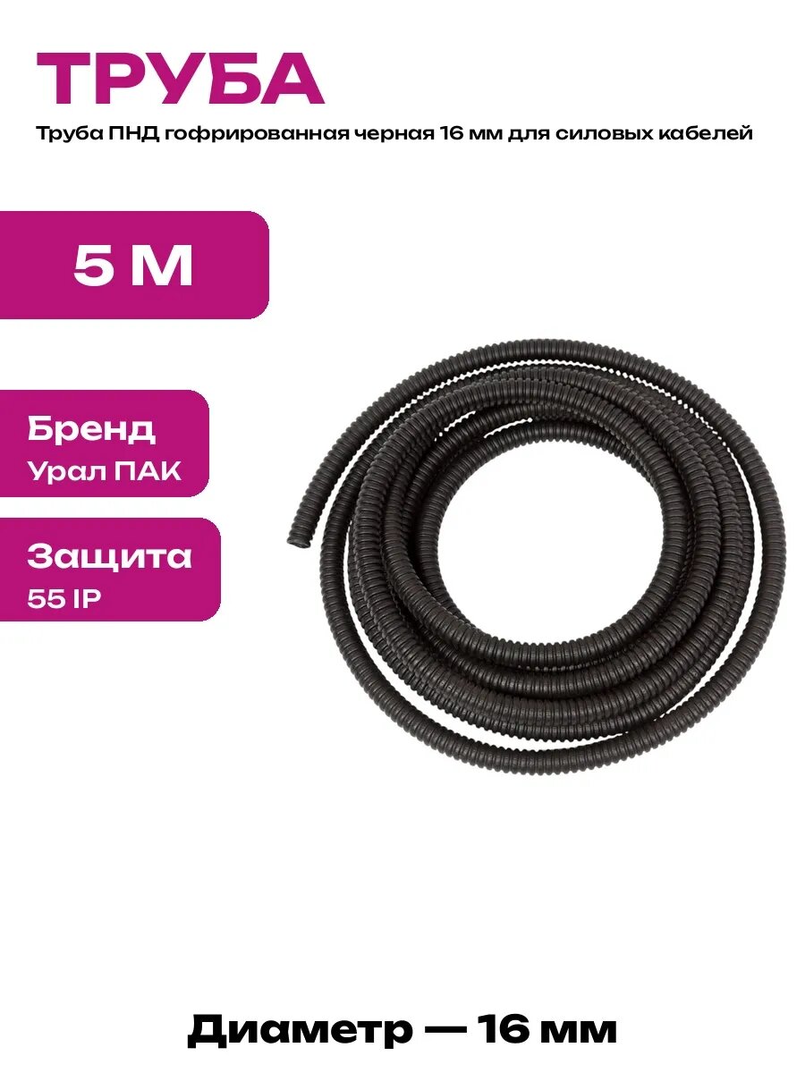 Гофра 16 мм черная ПНД для защиты провода при низких морозах
