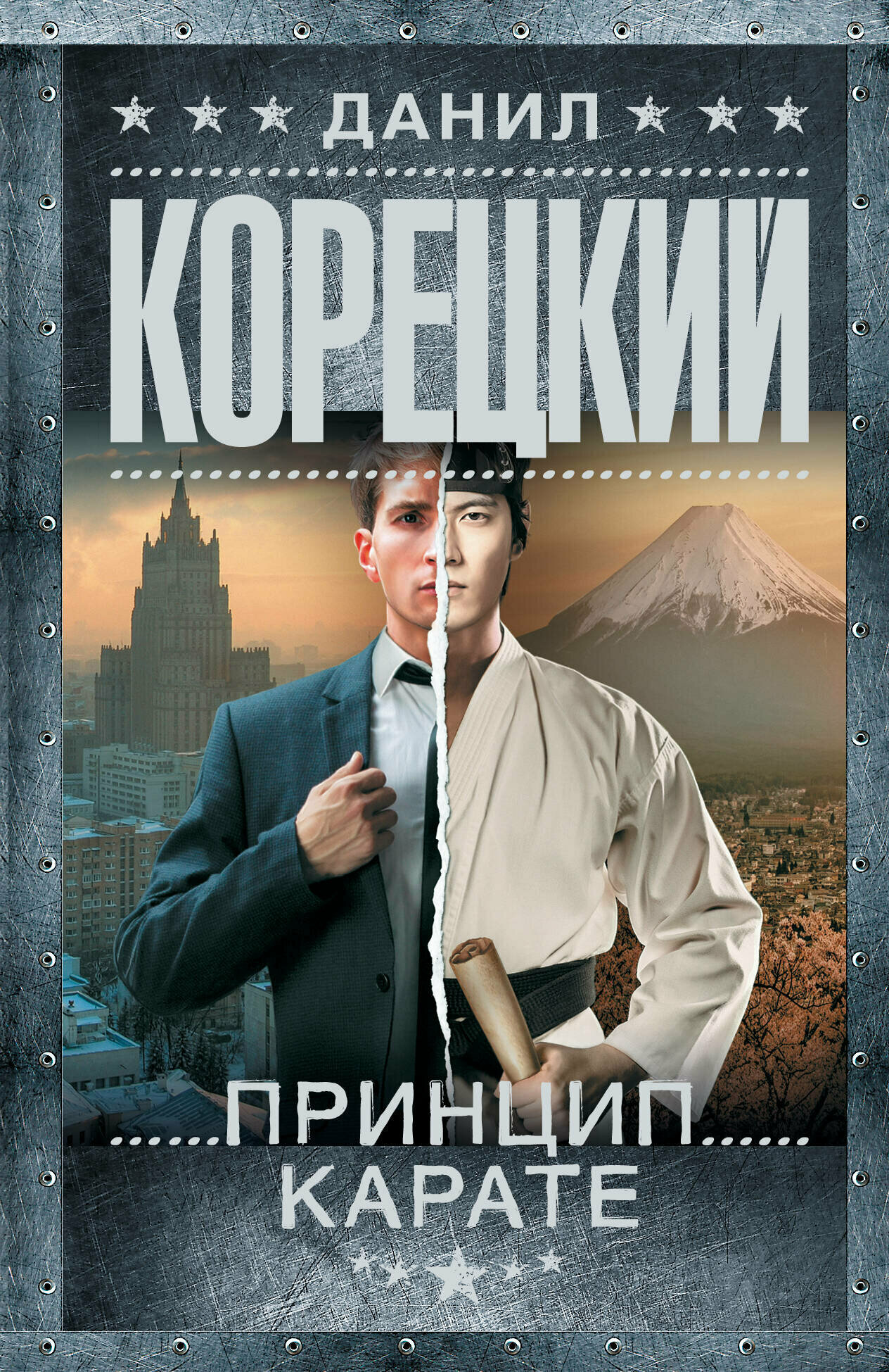 Книга "Принцип карате", автор Корецкий Д. А, издательство Жанры