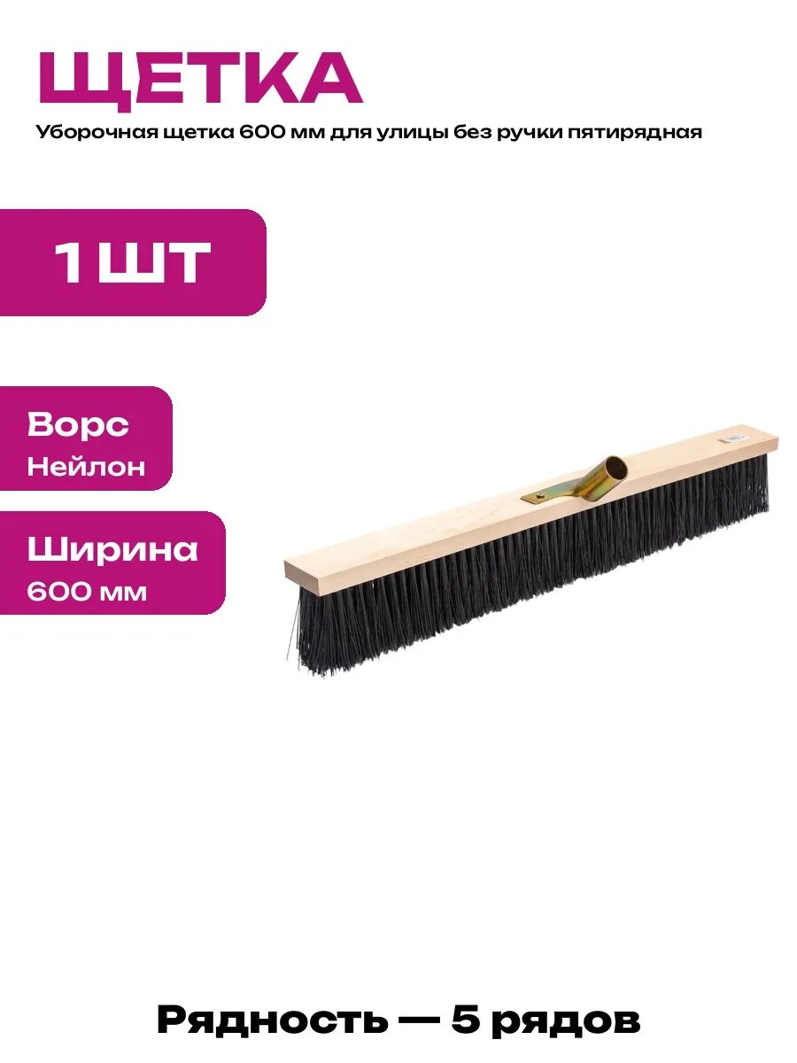 Щетка тротуарная 600 мм нейлон под диаметр черенка 25 мм