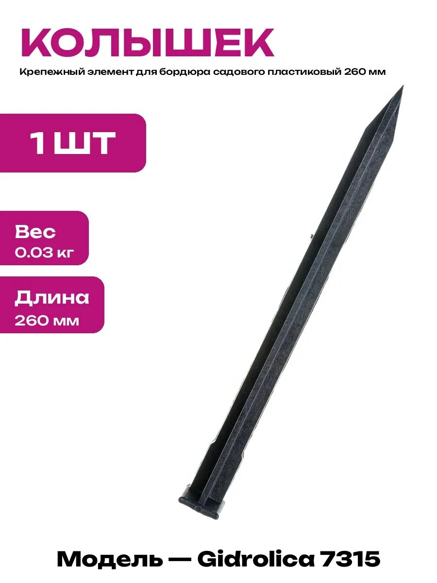 Колышек садовый для фиксации бордюра пластиковый черный 260