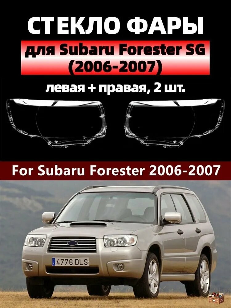 Стекло фары, арт. Комплект рассеивателей фар (пара) для Subaru Forester SG (2006-2007), прозрачное, новое, замена помутневшего, левое и правое, 2 шт.