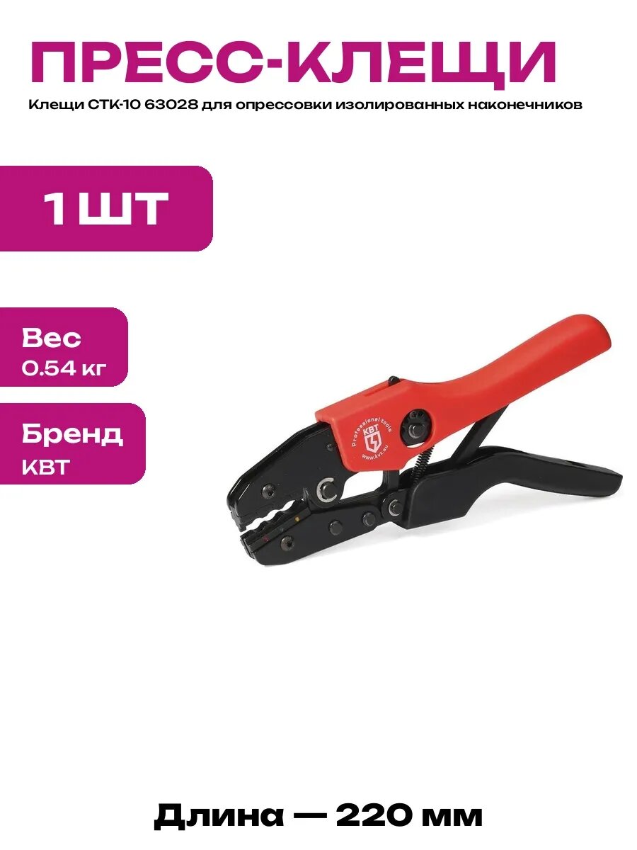Клещи CTK-10 63028 опрессовка изолированных гильз и разъемов