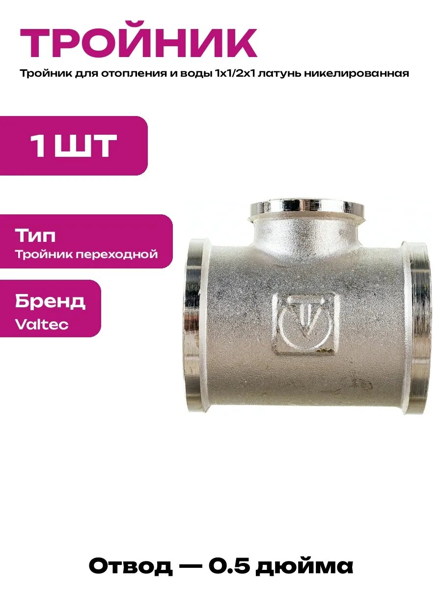 Тройник переходной латунный 1х1/2х1 никелированный VTr.750. N