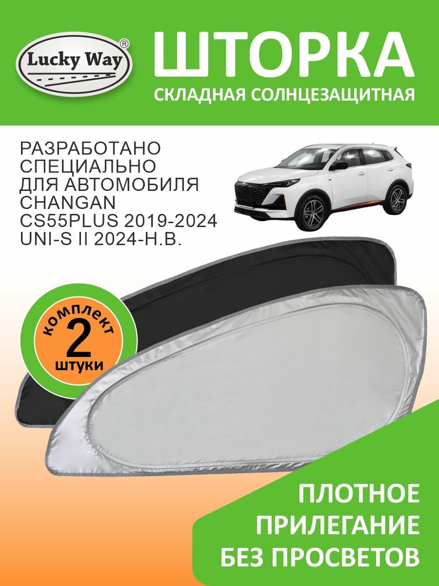 Шторки автомобильные боковые на передние стекла Lucky Way Changan CS55 PLUS 2019-2024/UNI-S 2 2024-н. в. / солнцезащитные шторки на окна автомобиля Чанган CS55 плюс/Юни-Эс 2, 2 шт.