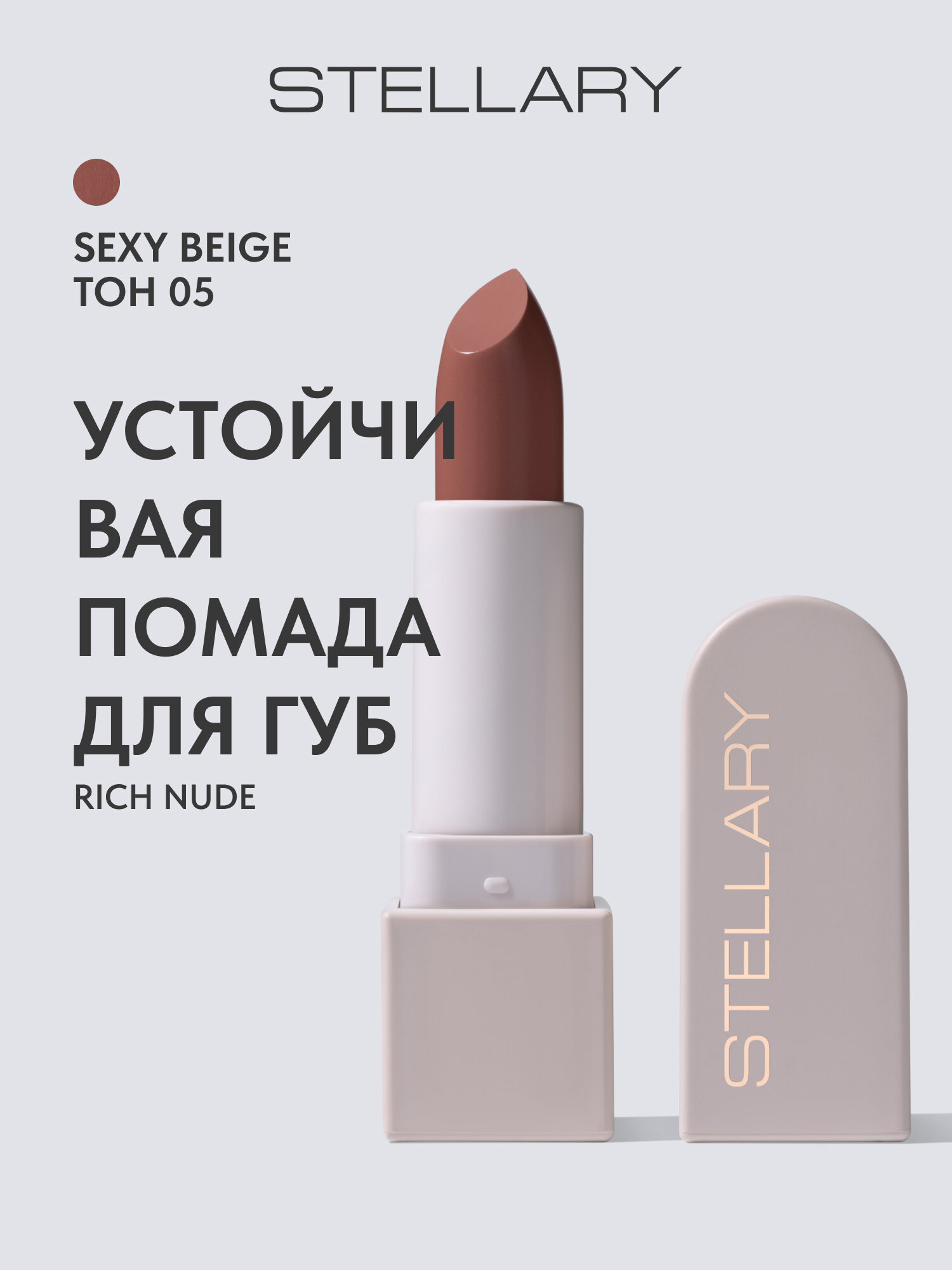 Помада для губ Устойчивая Stellary Long lasting lipstick RICH NUDE тон 05
