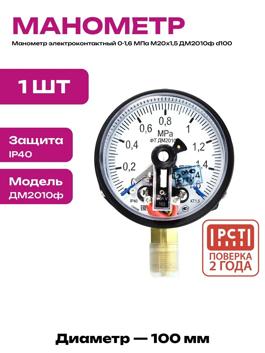 Манометр ДМ2010ф 0-1,6 МПа М20х1,5 радиальный диаметр 100 мм