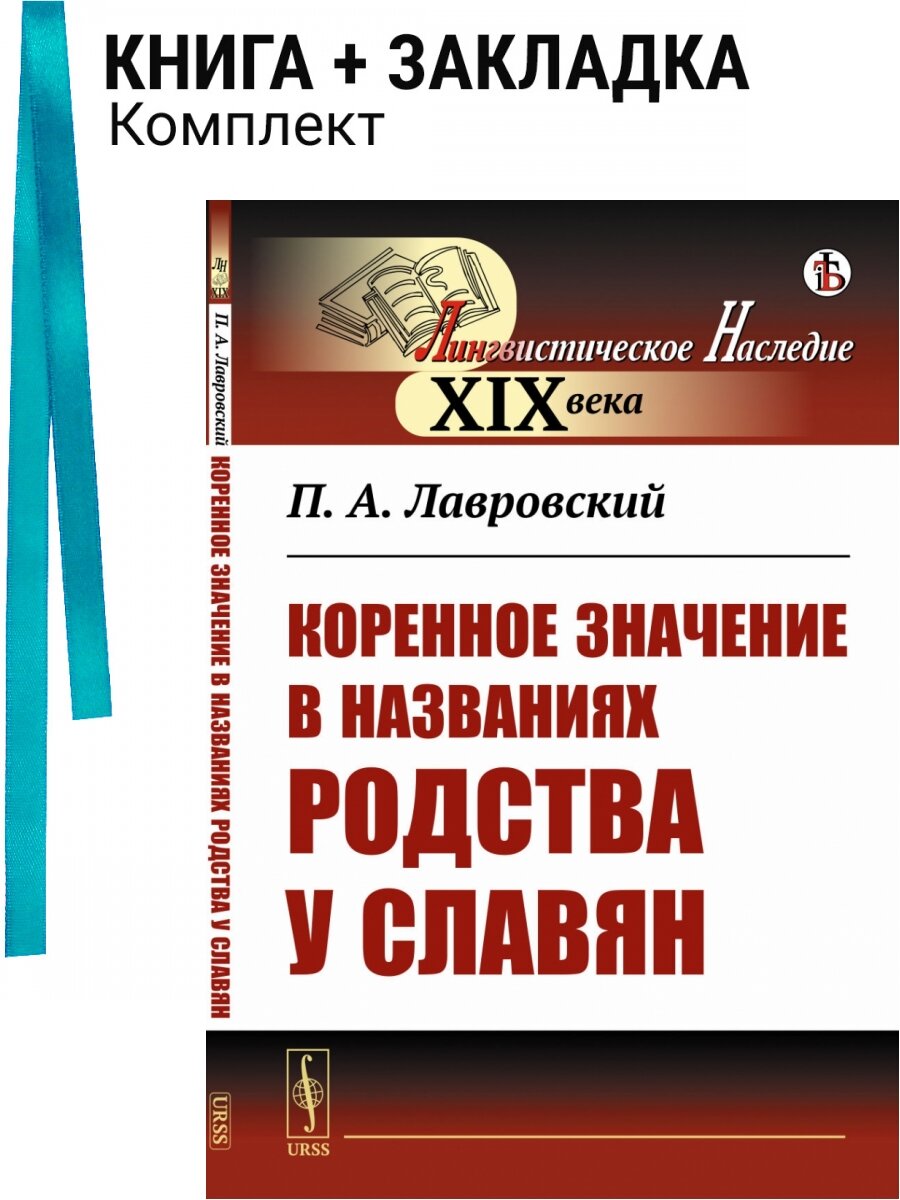 Коренное значение в названиях родства у славян. Комплект: книга + закладка