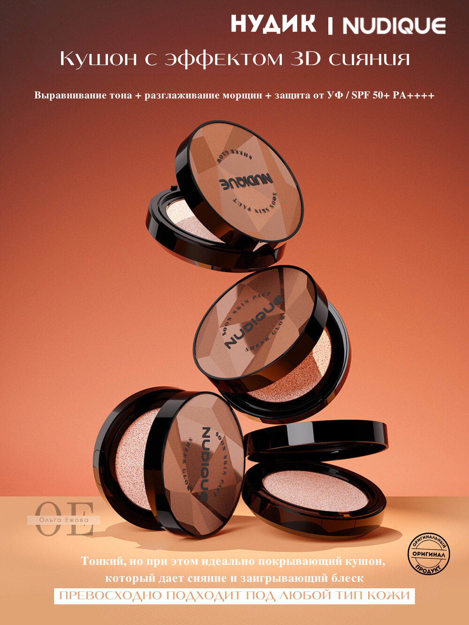Кушон Нудик (NUDIQUE) с эффектом 3D сияния 21 тон SPF 50+ PA++++