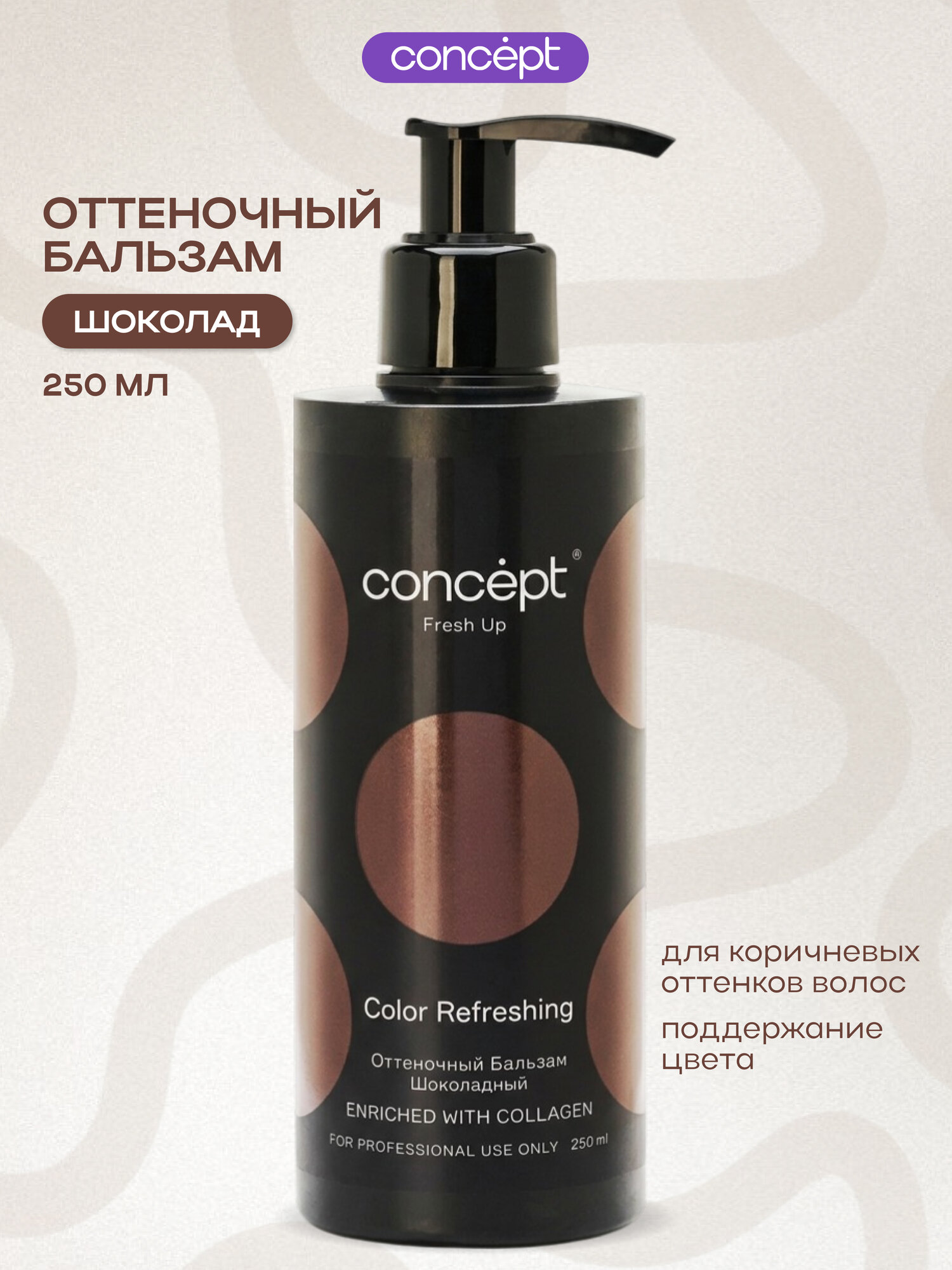 Оттеночный бальзам для волос Concept Fresh Up, Шоколадный оттенок, 250 мл