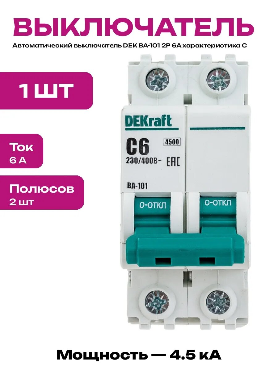 Автоматический выключатель DEK ВА-101 2Р 6А характеристика C