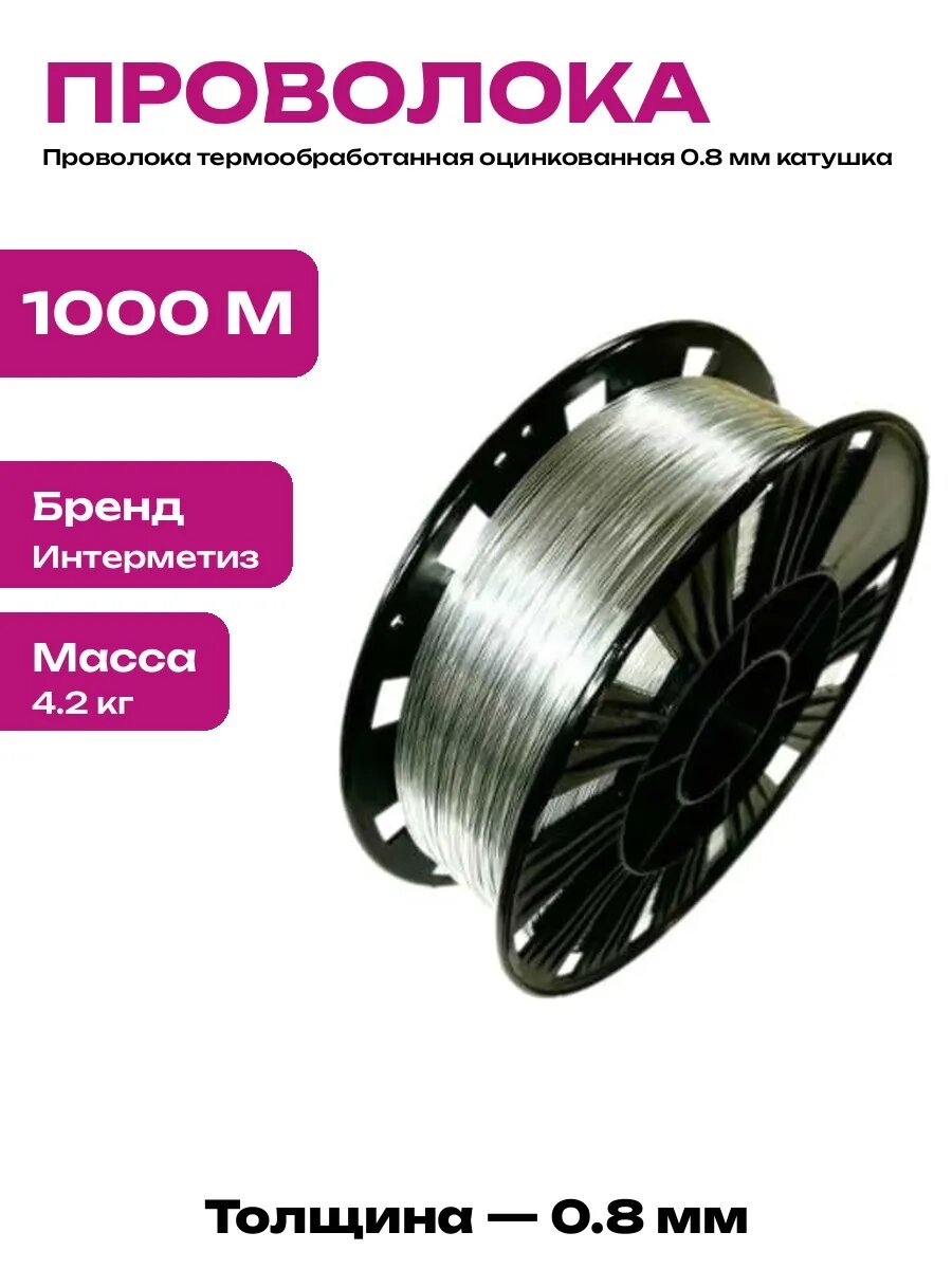 Проволока стальная 0.8 мм термообработанная на катушке Д200