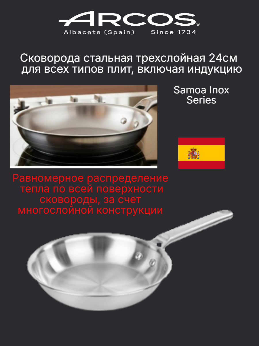 Сковорода 24 см, Arcos Samoa Inox, для индукционных плит, стальная