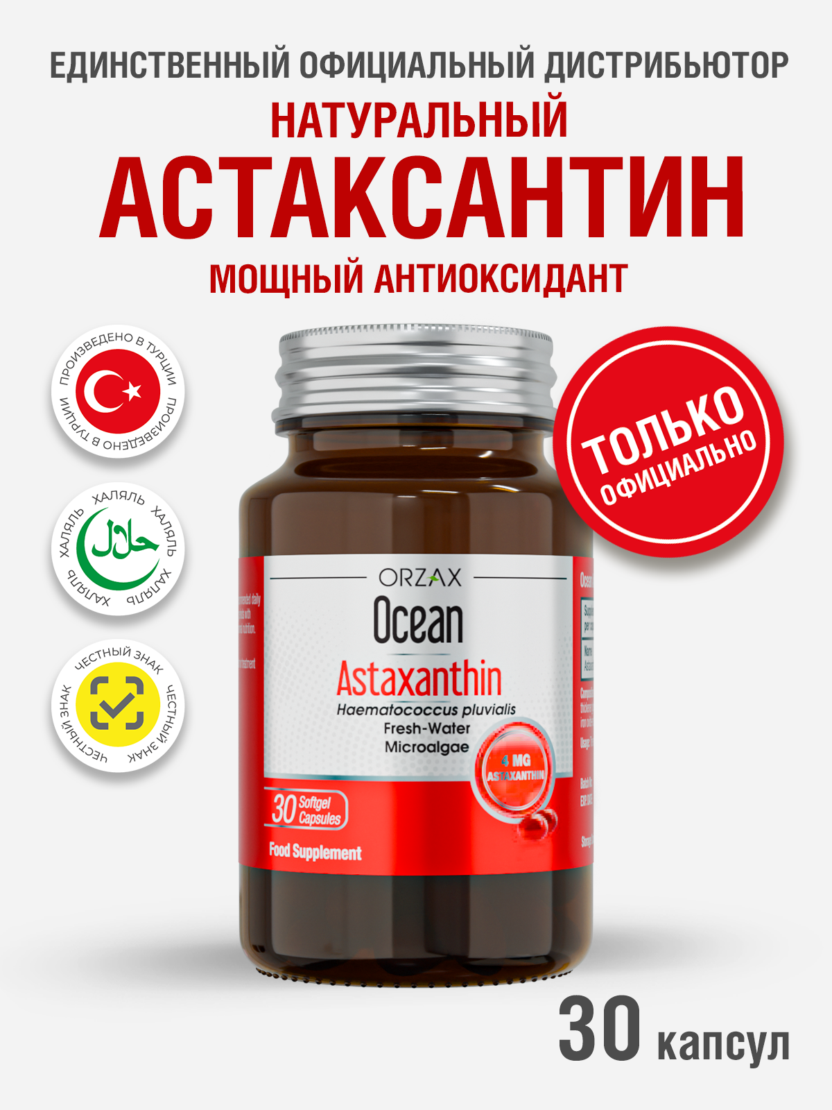 Астаксантин ORZAX Ocean, 4 мг. антиоксидант для здоровья, молодости и красоты, 30 капсул