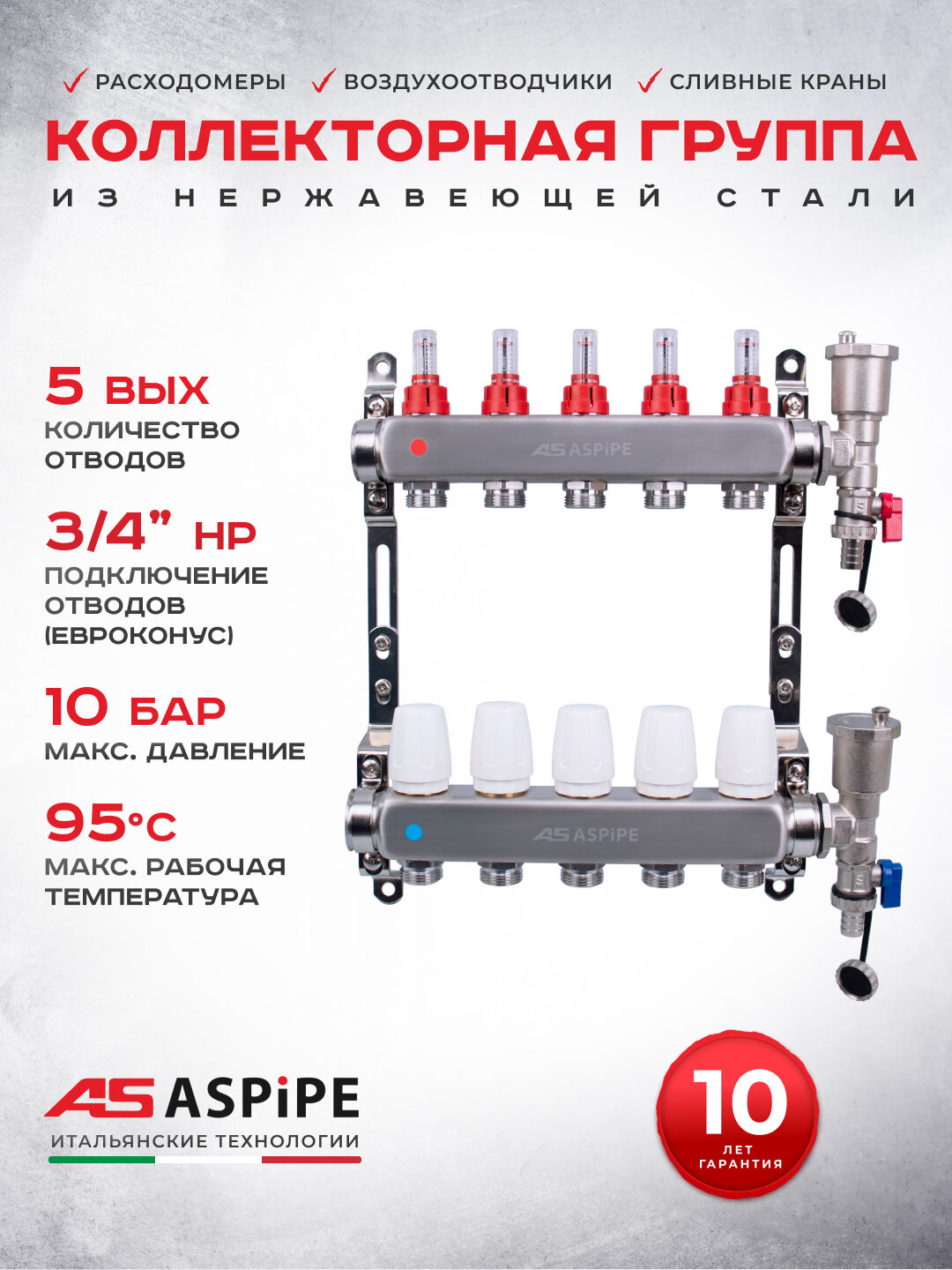 Коллекторная группа ASPiPE (AS-K001) 1"x3/4" на 5 выходов из нержавеющей стали с расходомерами, воздухоотводчиками и сливными кранами.