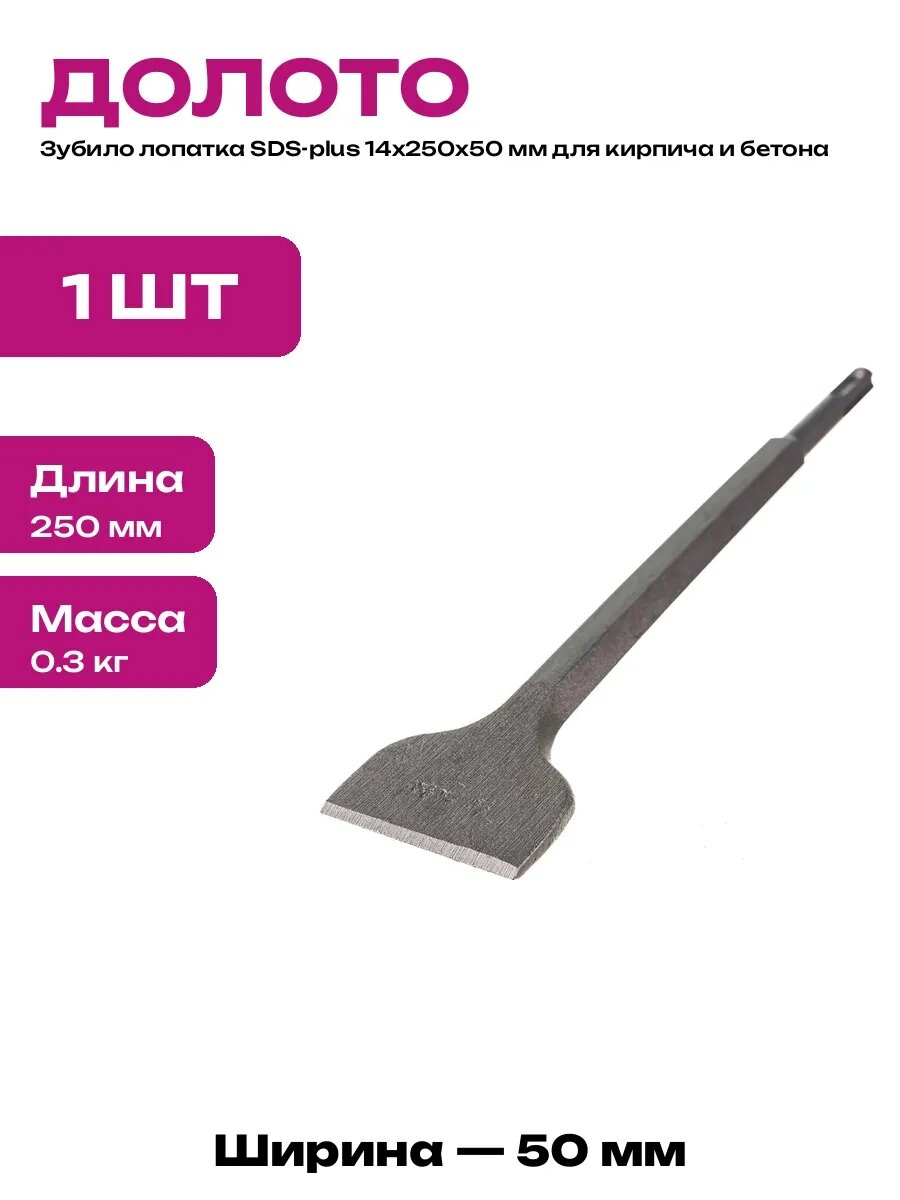 Зубило лопаточное 14х250х50 мм SDS-plus для кирпичной кладки