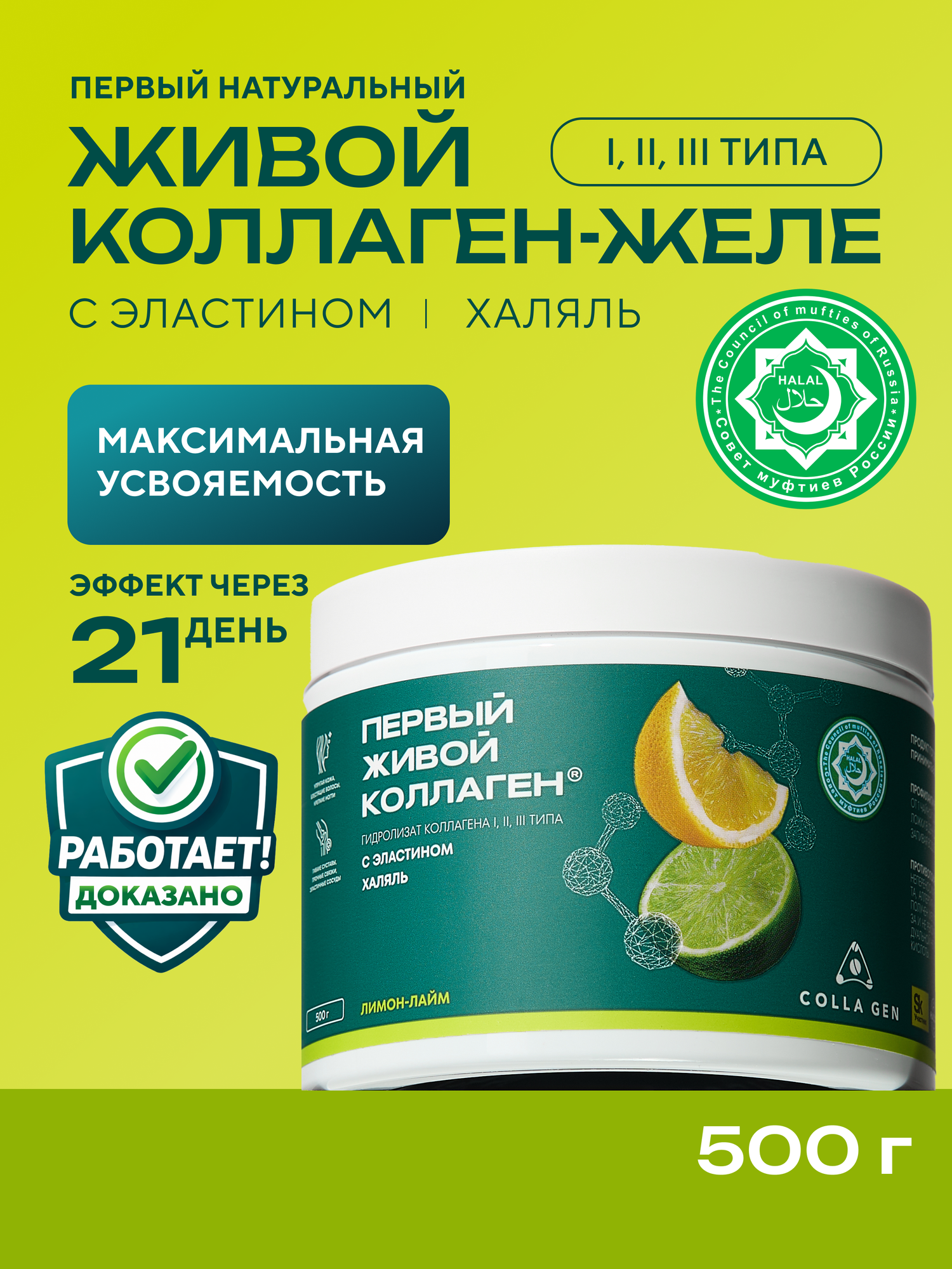 Живой коллаген халяль со вкусом лимон-лайм, 500 г, курс на 1,5 месяца