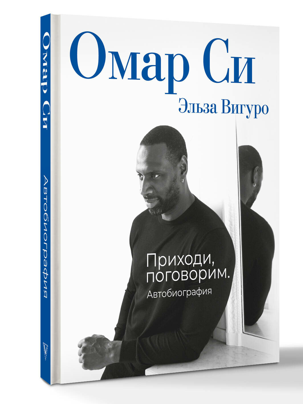 Омар Си. Автобиография Омар Си книга от издательства АСТ Культовые судьбы. Биографии