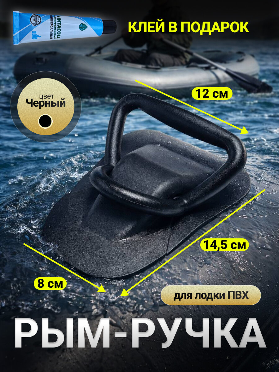 Рым-ручка для лодки ПВХ черная + клей