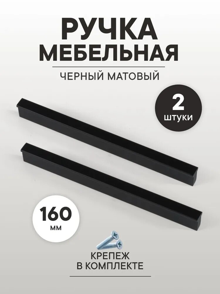 Ручка мебельная 160 мм, черная матовая, комплект 2 шт, крепеж в комплекте