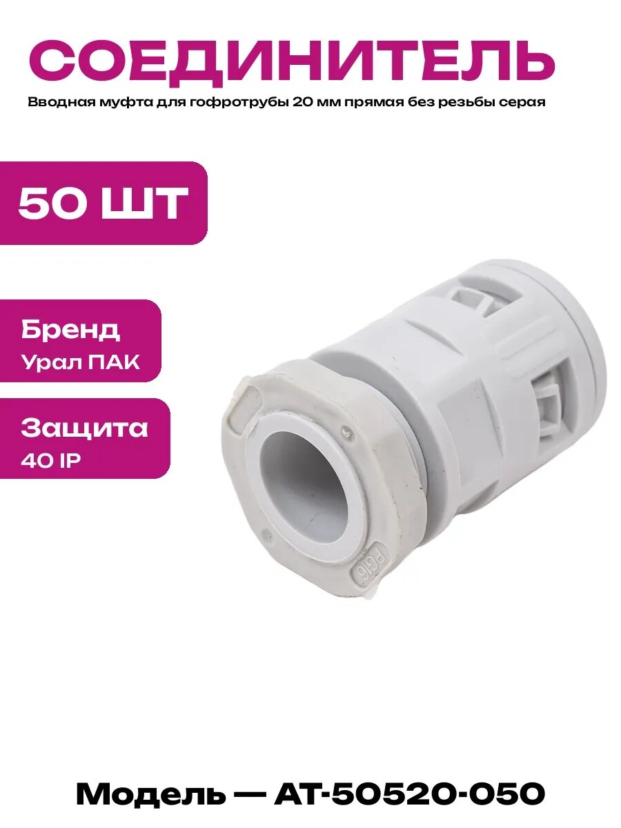 Муфта вводная для гофрированных труб 20 мм прямая серая IP40
