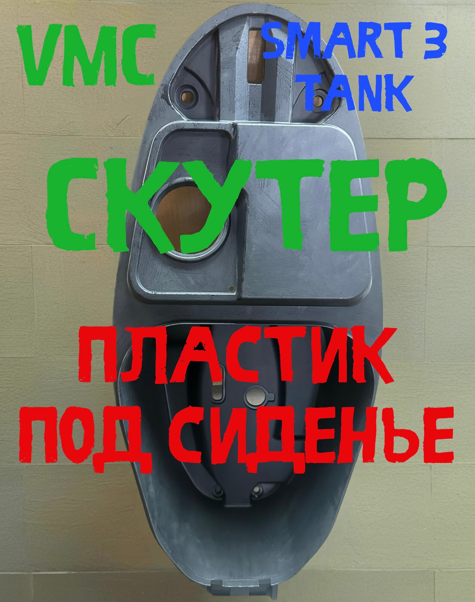 Пластик-багажник под сиденье Скутер Smart 3