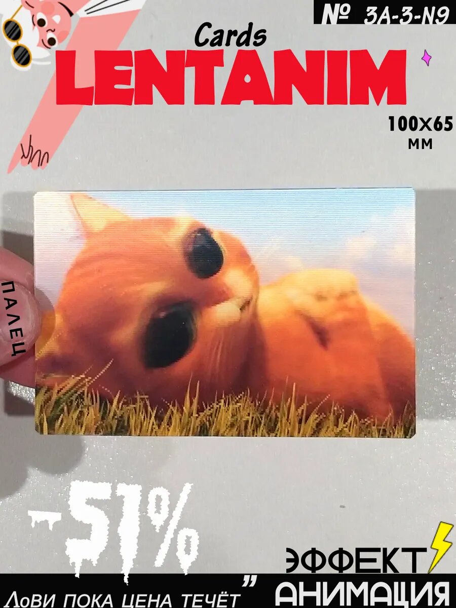 Карточка с эффектом Анимация (Lentanim) Кот в сапогах