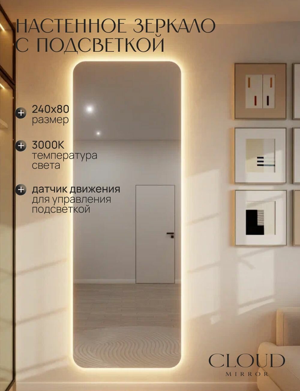 Зеркало настенное 240х80 см. мягкий квадрат CLOUD MIRROR с подсветкой теплый свет 3000К