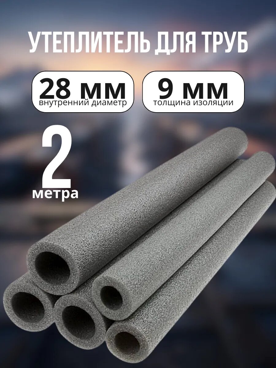 Серый утеплитель для труб 28/9 мм