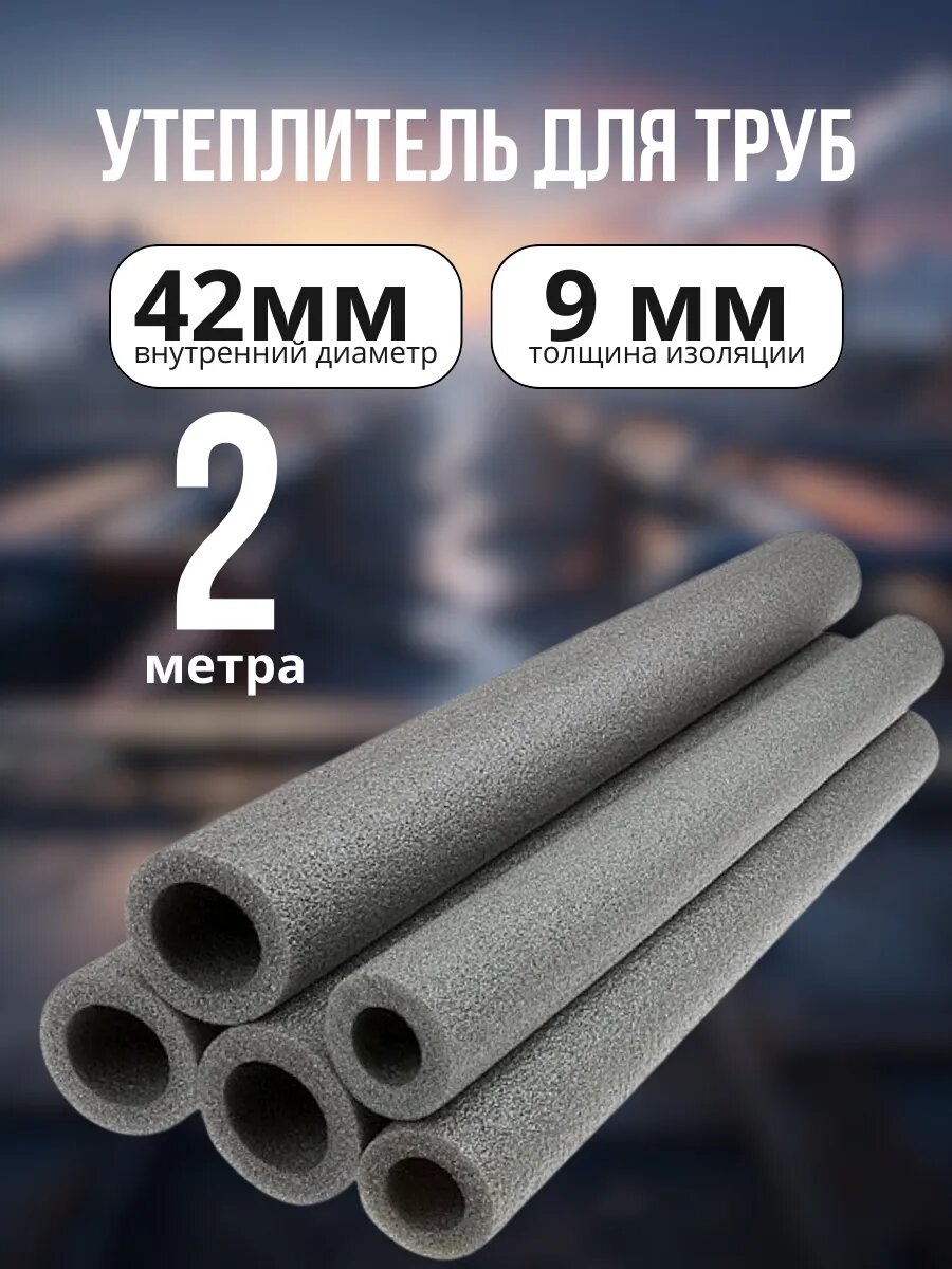 Серый утеплитель для труб 42/9 мм