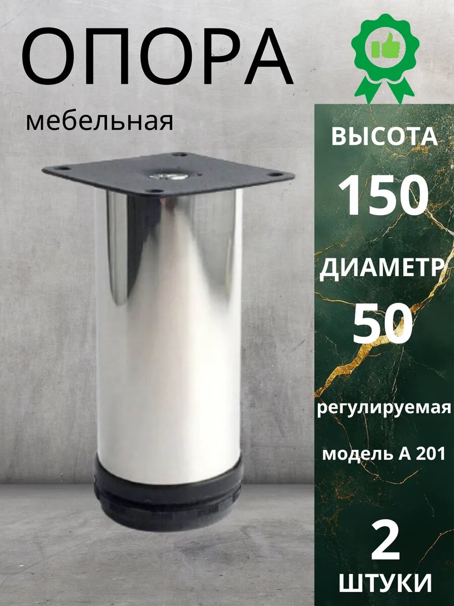 Опора для стола А201-150 мм регулируемая 2 шт