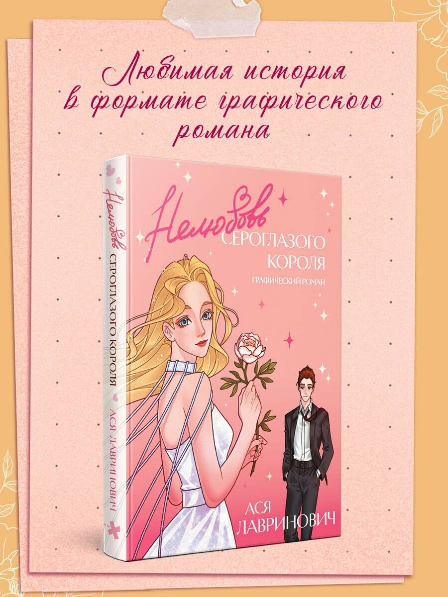 Нелюбовь сероглазого короля. Графический роман