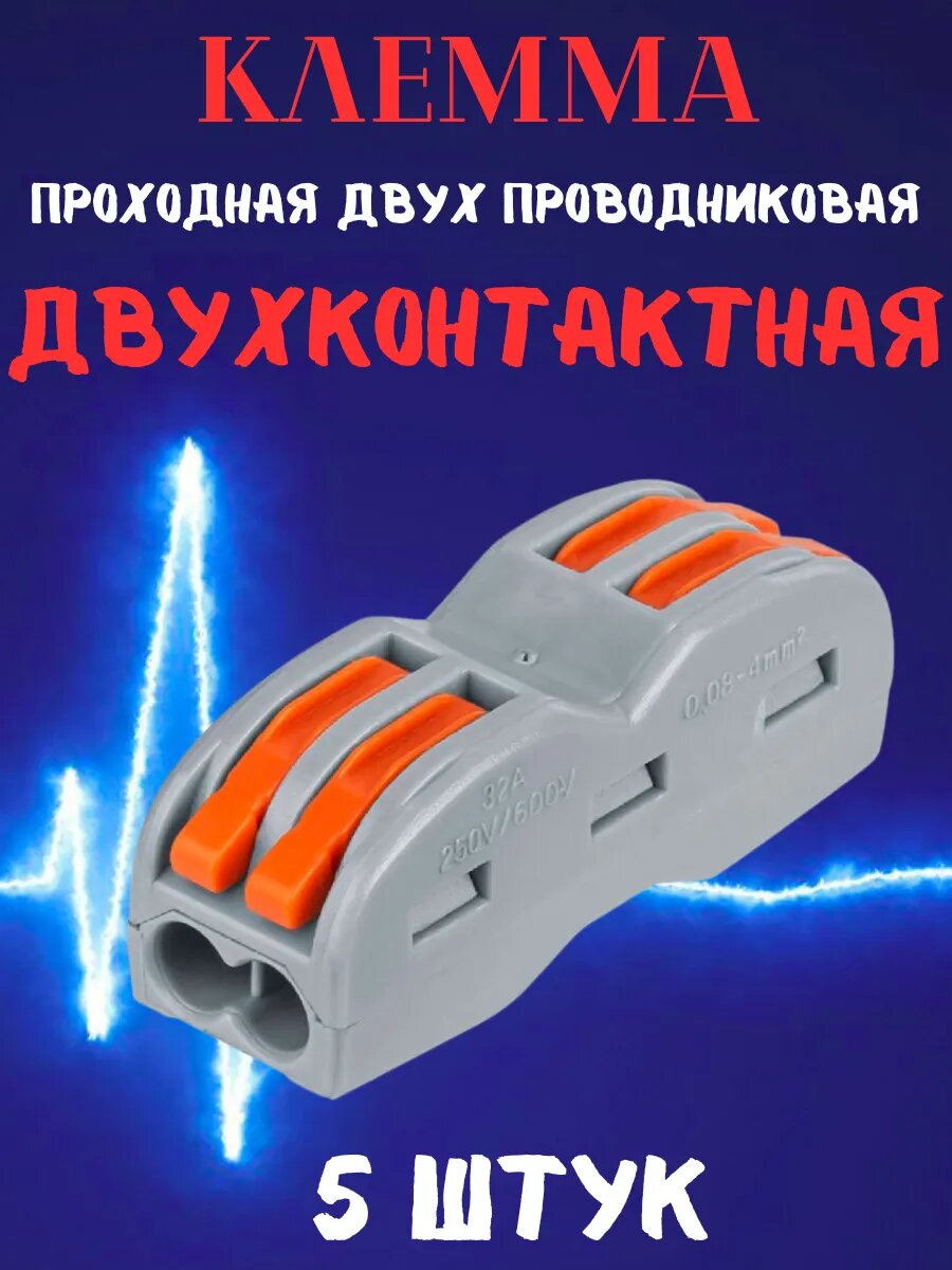 Клеммы для проводов, двухконтактный клеммник 5 штук