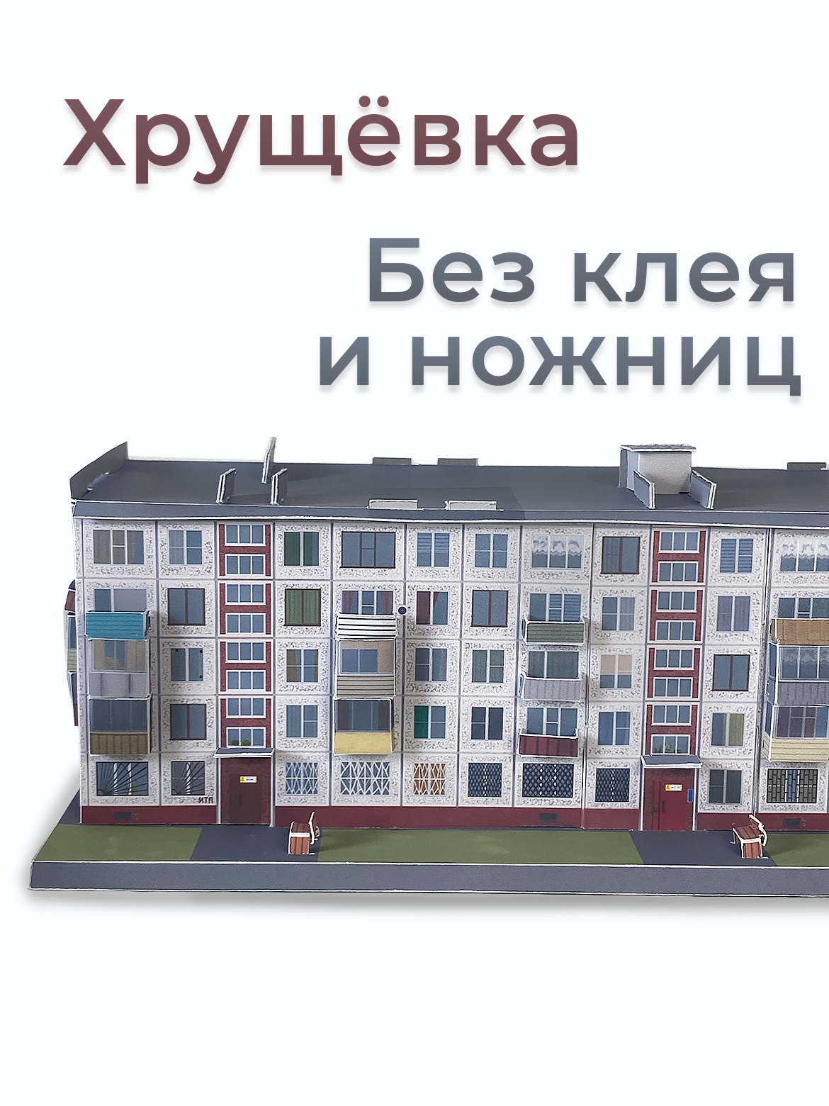Хрущевка. Сборная модель панельки без клея и ножниц. Серия 1-507