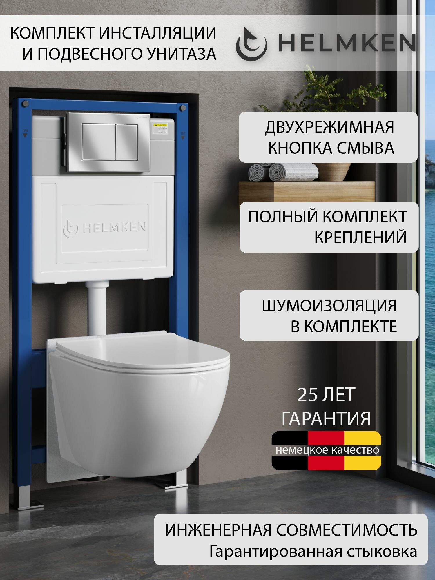 Инсталляция с унитазом комплект Helmken 35103001: унитаз подвесной, безободковый, сиденье с микролифтом из дюропласта, инсталляция, шумоизоляция, кнопка смыва