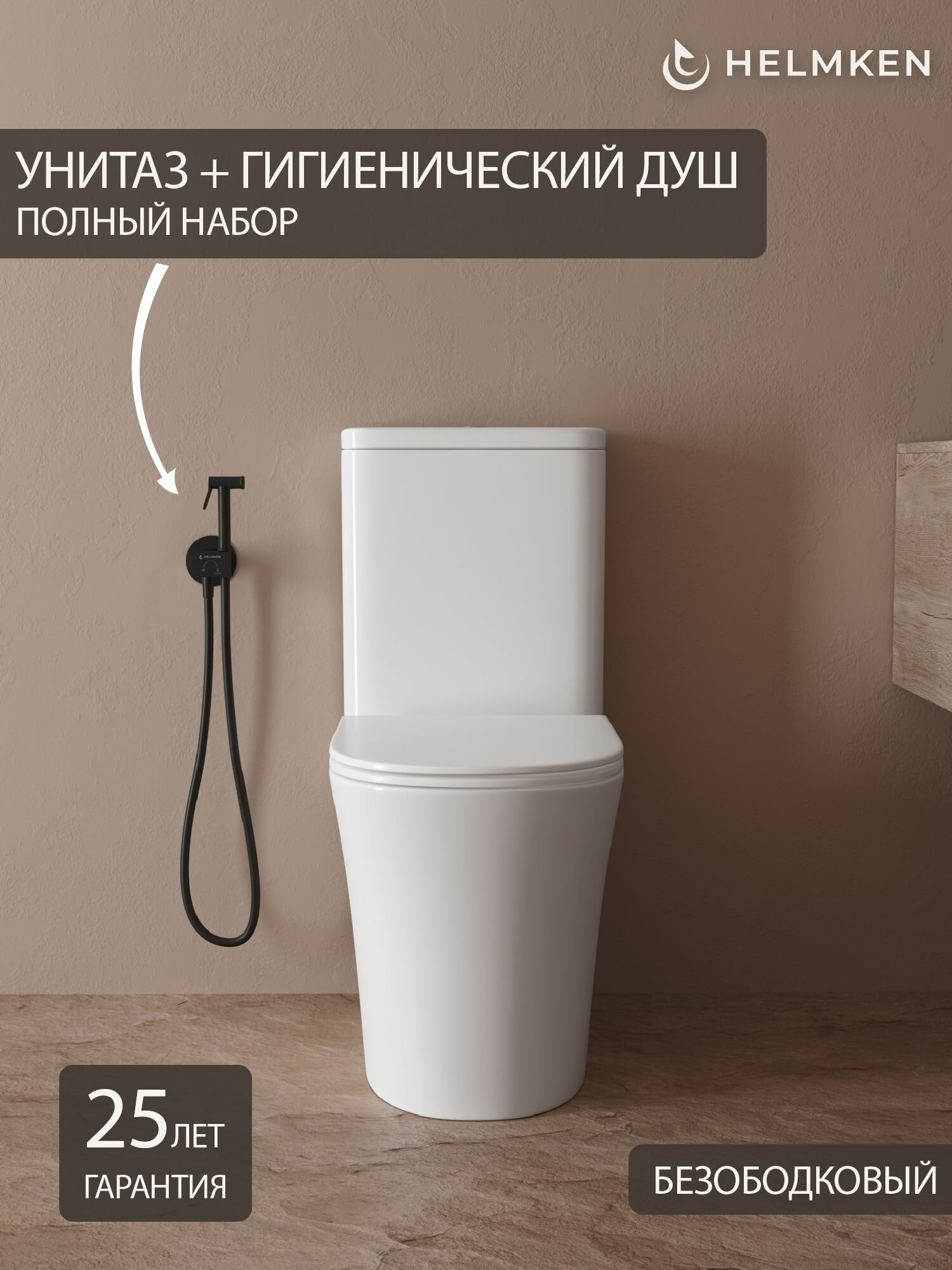 Унитаз напольный безободковый Helmken 35373002 с гигиеническим душем: чаша унитаза с бачком и быстросъемным сиденьем микролифт из дюропласта, гигиенический душ (черный). Горизонтальный выпуск