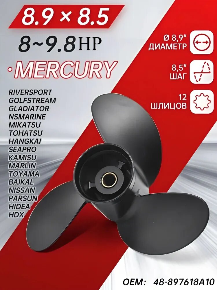 Гребной винт Mercury 8.9x8.5 для лодочного мотора, алюминий, черный