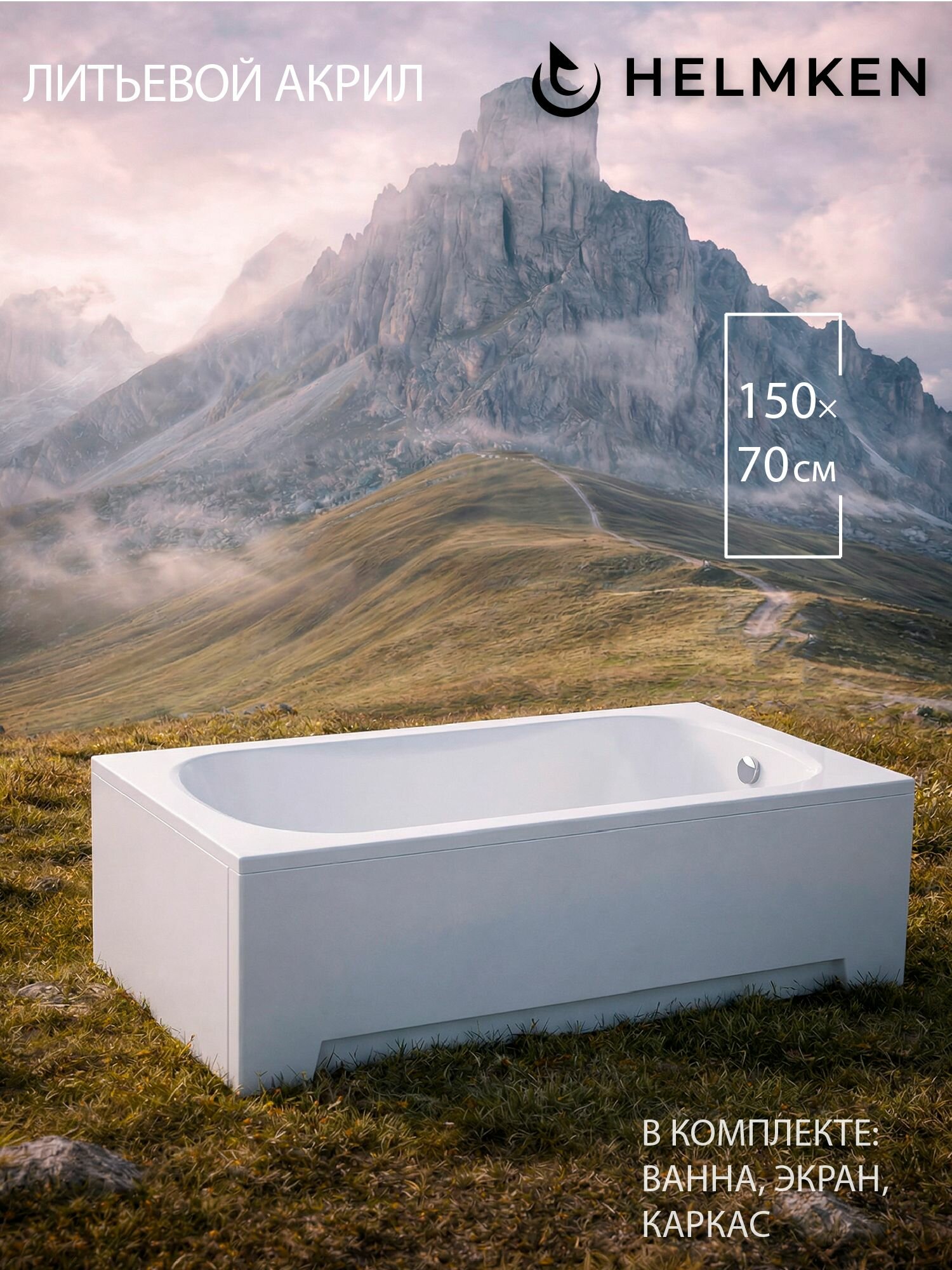 Ванна акриловая 150х70 Helmken Edelva комплект 3 в 1: ванна, каркас, лицевой экран белый