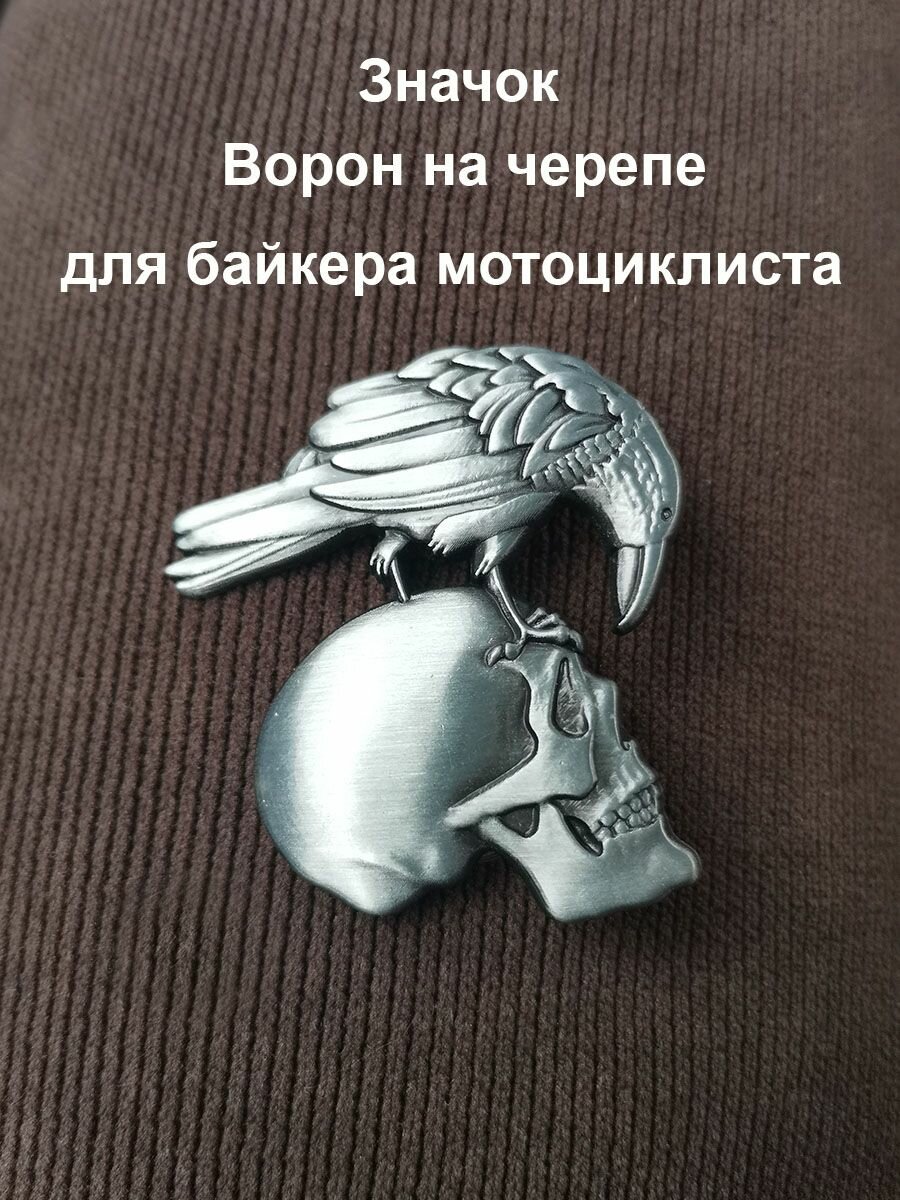 Значок Ворон на черепе - аксессуар для байкера мотоциклиста