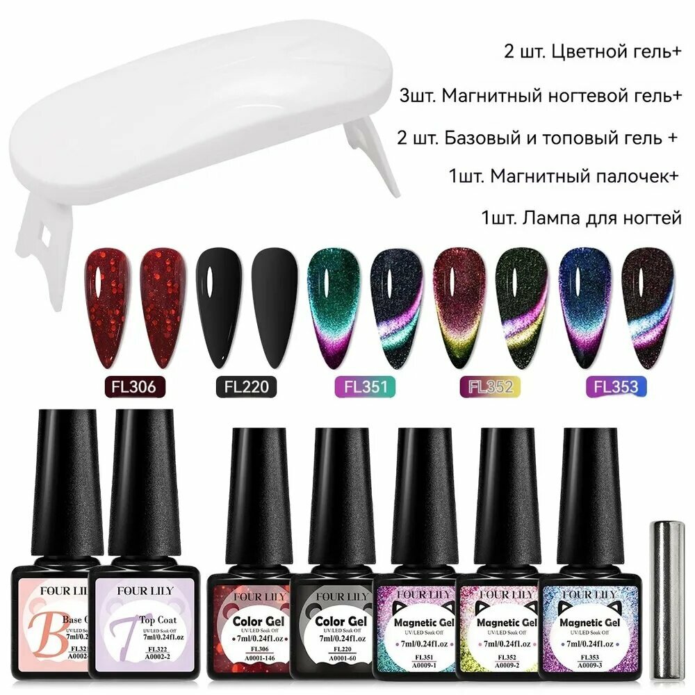 FOUR LILY Набор: 2 цветных геля + 3 магнитных ногтевых геля + 2 базовый и топовый гель + 1 магнитная палочка + 1 лампа для ногтей: блестящий, для LED/UV ламп, маникюр, подарок для женщин