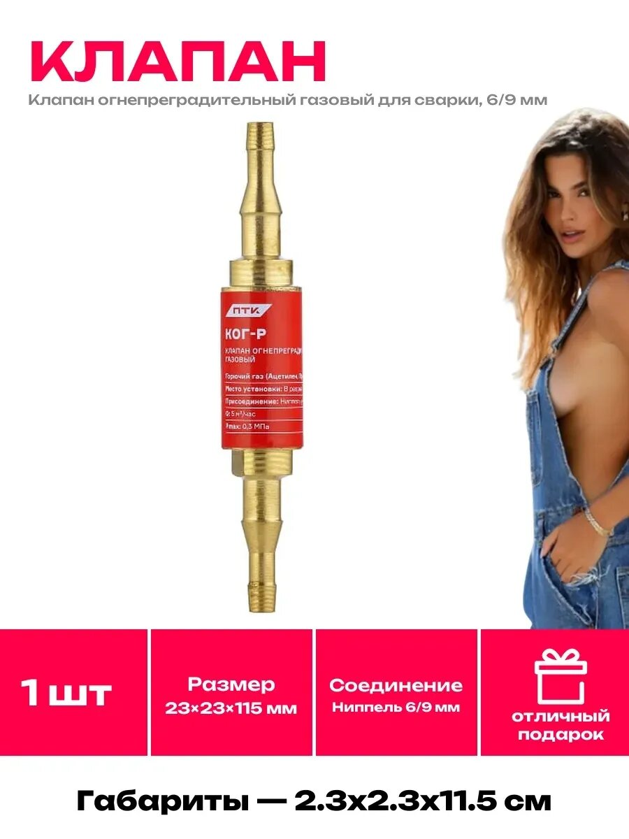 Клапан для защиты от противотока газа и разрыва рукава Ø6/9